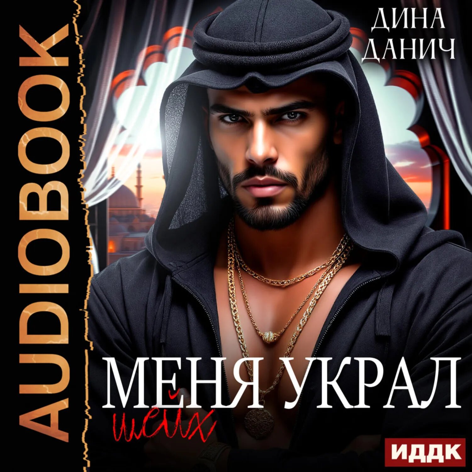 Меня украл шейх [Аудиокнига]