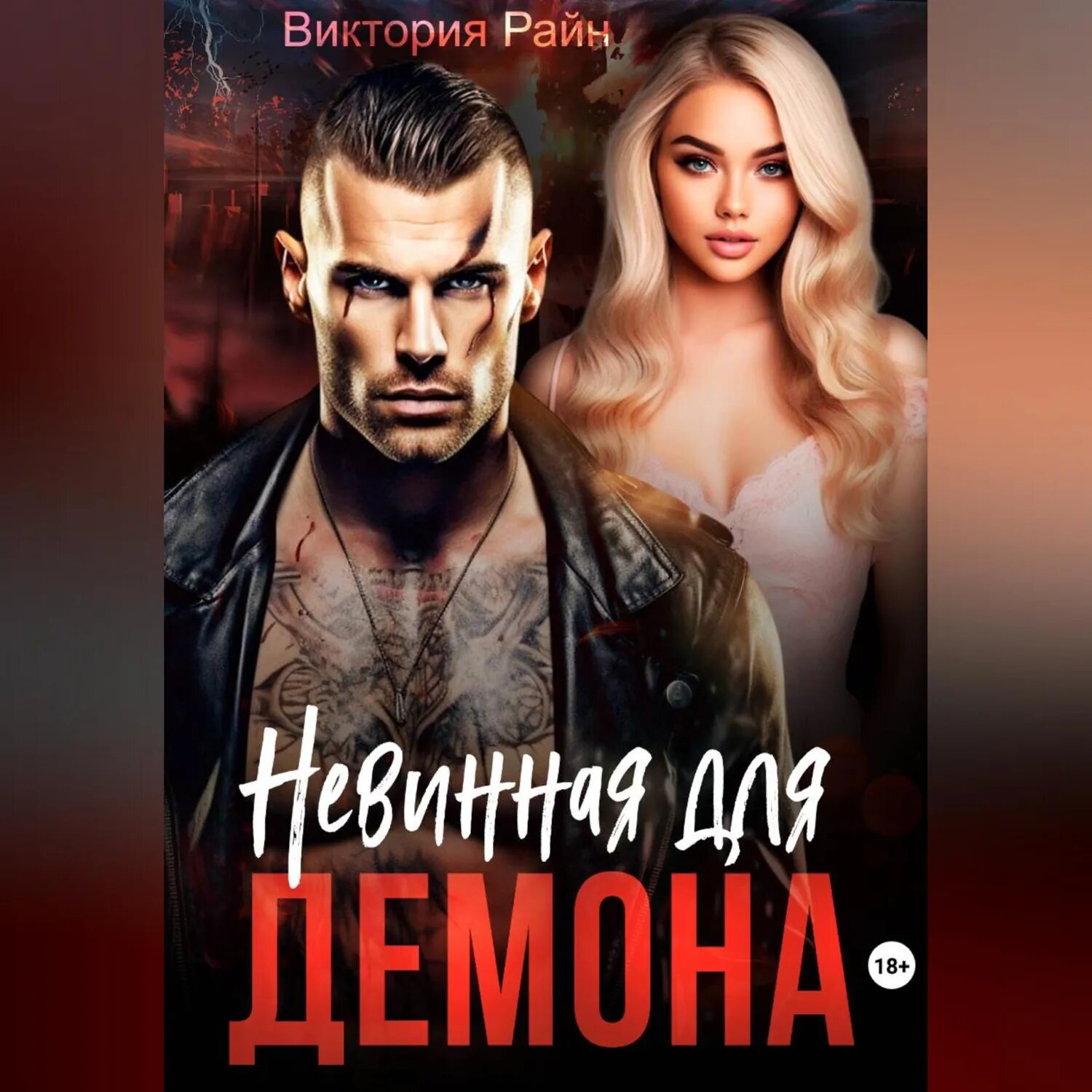 Невинная для Демона [Аудиокнига]