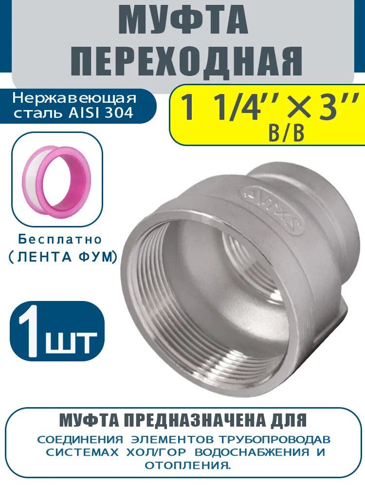 Муфта AISI304, для труб, вн, 1 1/4" х 3" - 1 шт
