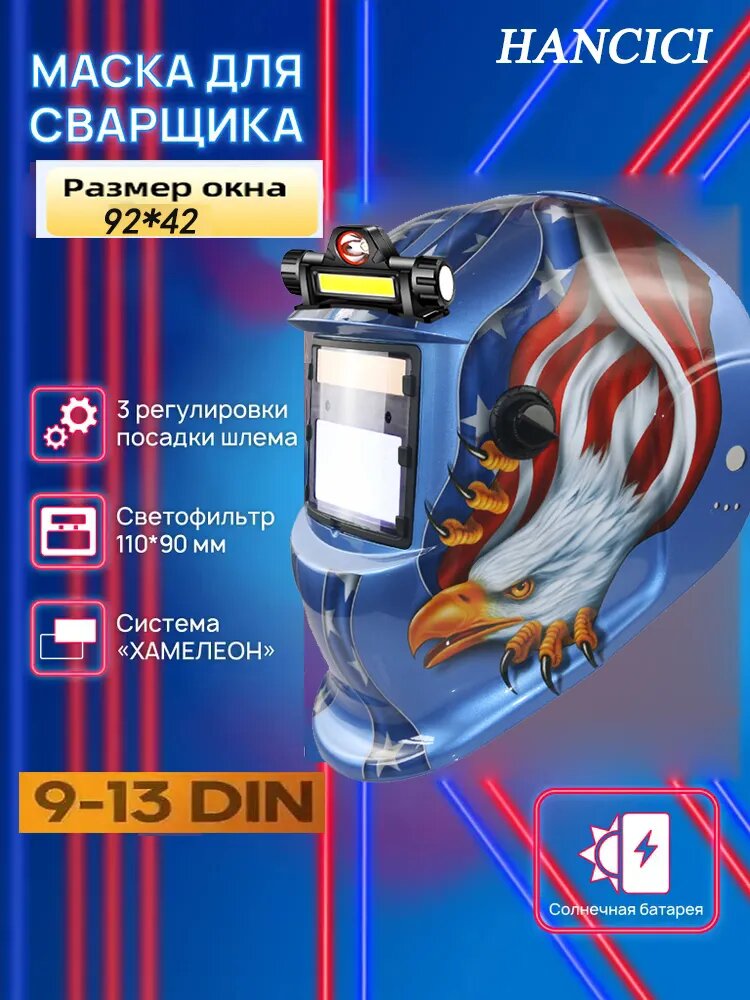 Сварочная маска цветная Хамелеон92x42мм, DIN 9-13 (Внешняя регулировка)