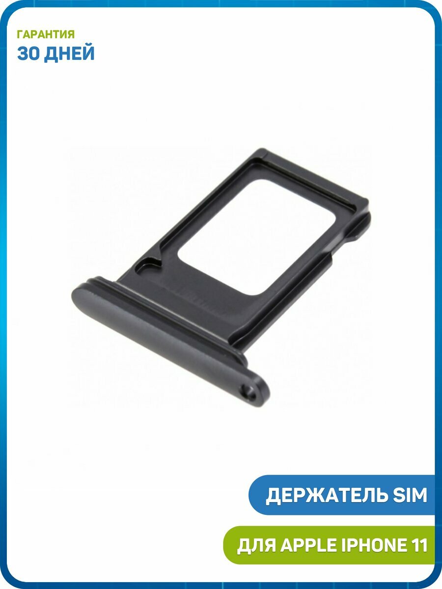 Держатель сим карты (SIM) для Apple iPhone 11 (2 SIM) черный