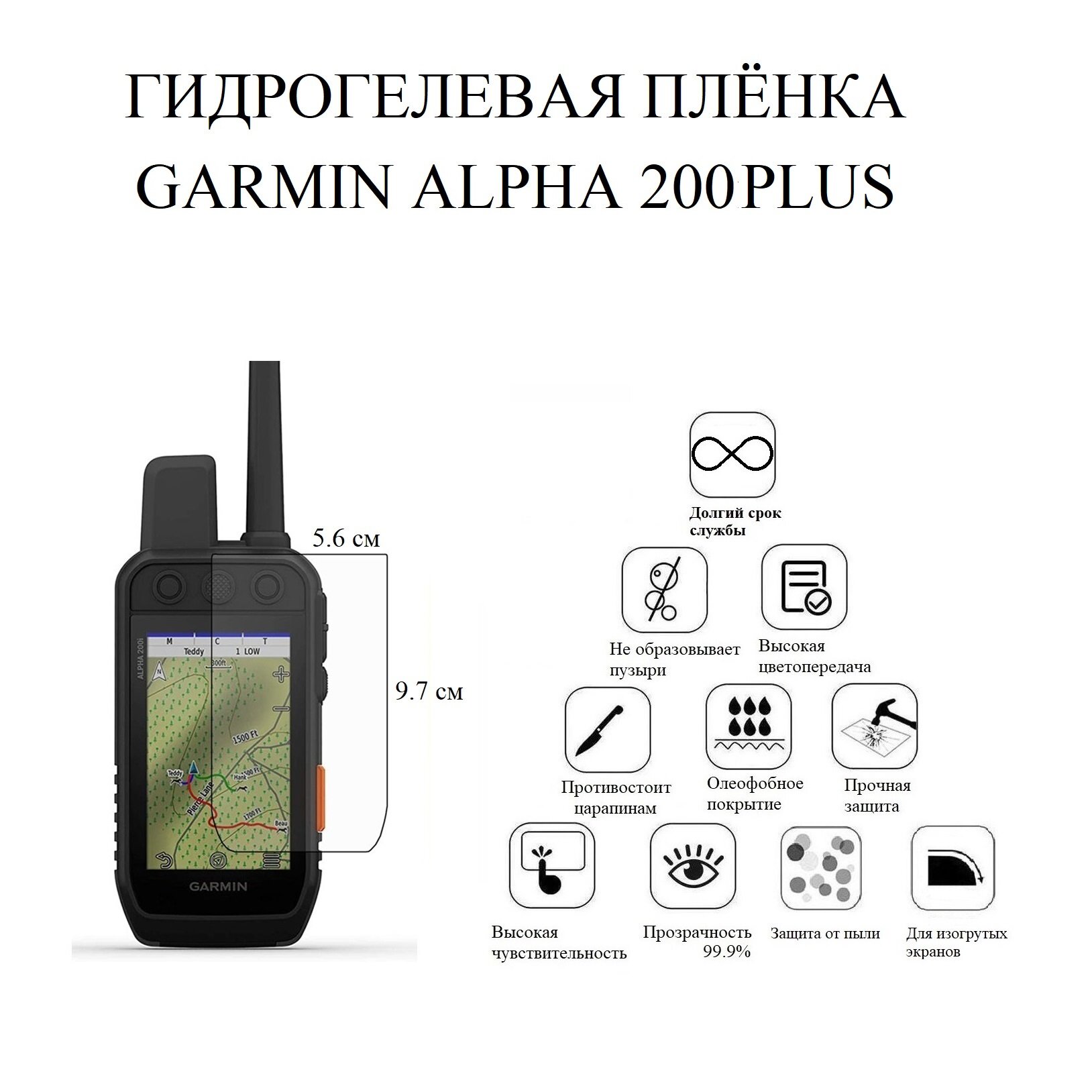 Глянцевая самовосстанавливающая гидрогелевая плёнка на экран Garmin Alpha 200 Plus