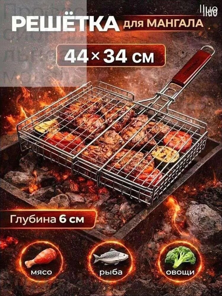Решетка-гриль Нержавеющая сталь, длина 34 см, ширина 44 см,