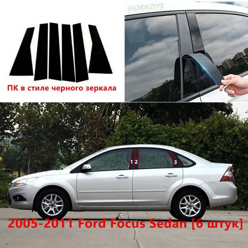 Молдинг автомобильный на кузов Ford Focus Sedan 2005-2011, 6 шт.