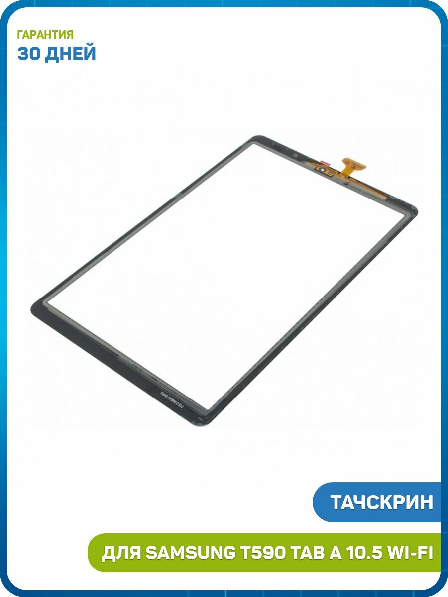Тачскрин для Samsung T590 Galaxy Tab A 10.5 Wi-Fi / T595 Galaxy Tab A 10.5 4G, черный