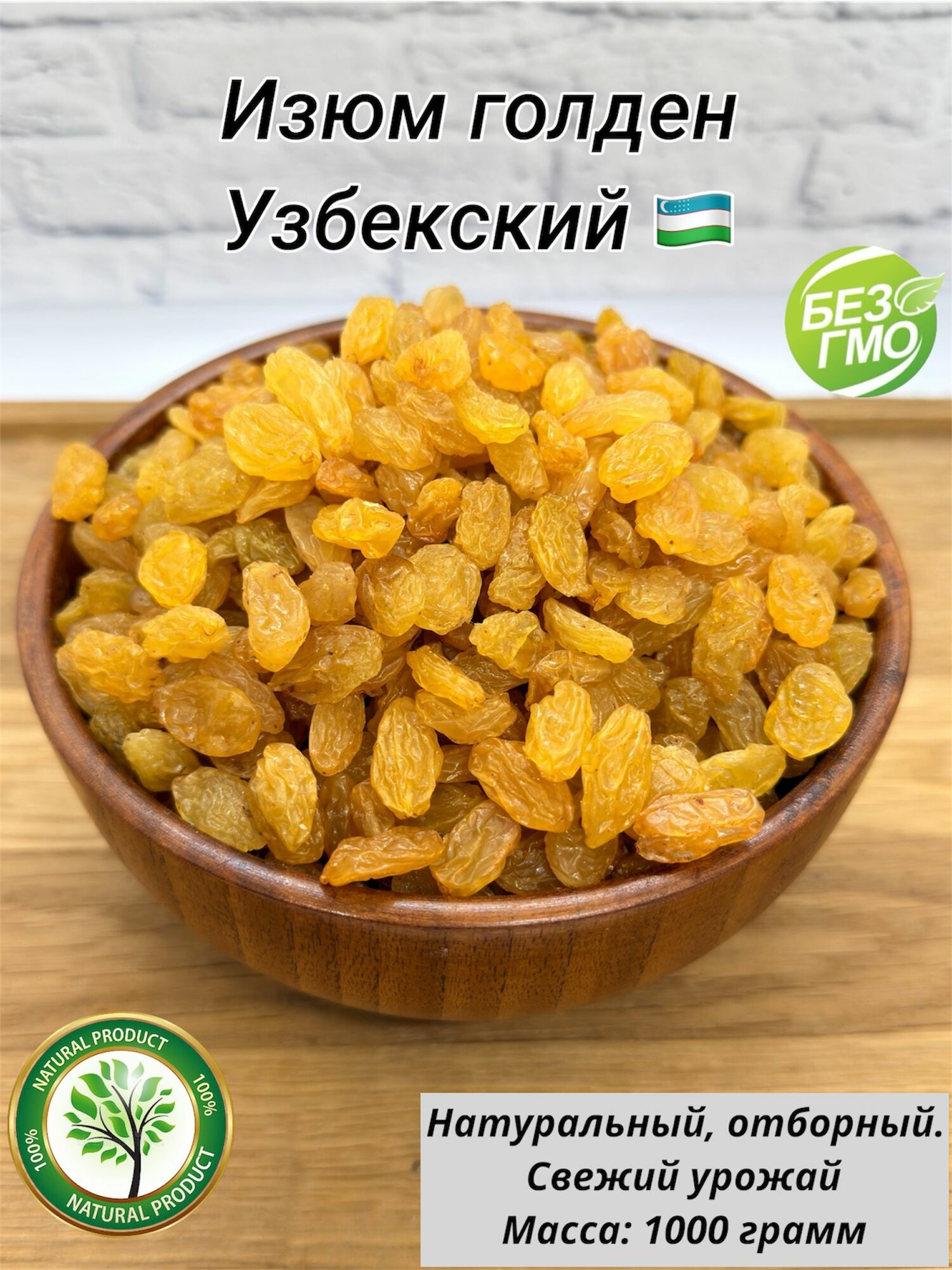 Изюм голден (золотистый), без косточек, отборный, 1кг / 1000г Узбекистан, премиум