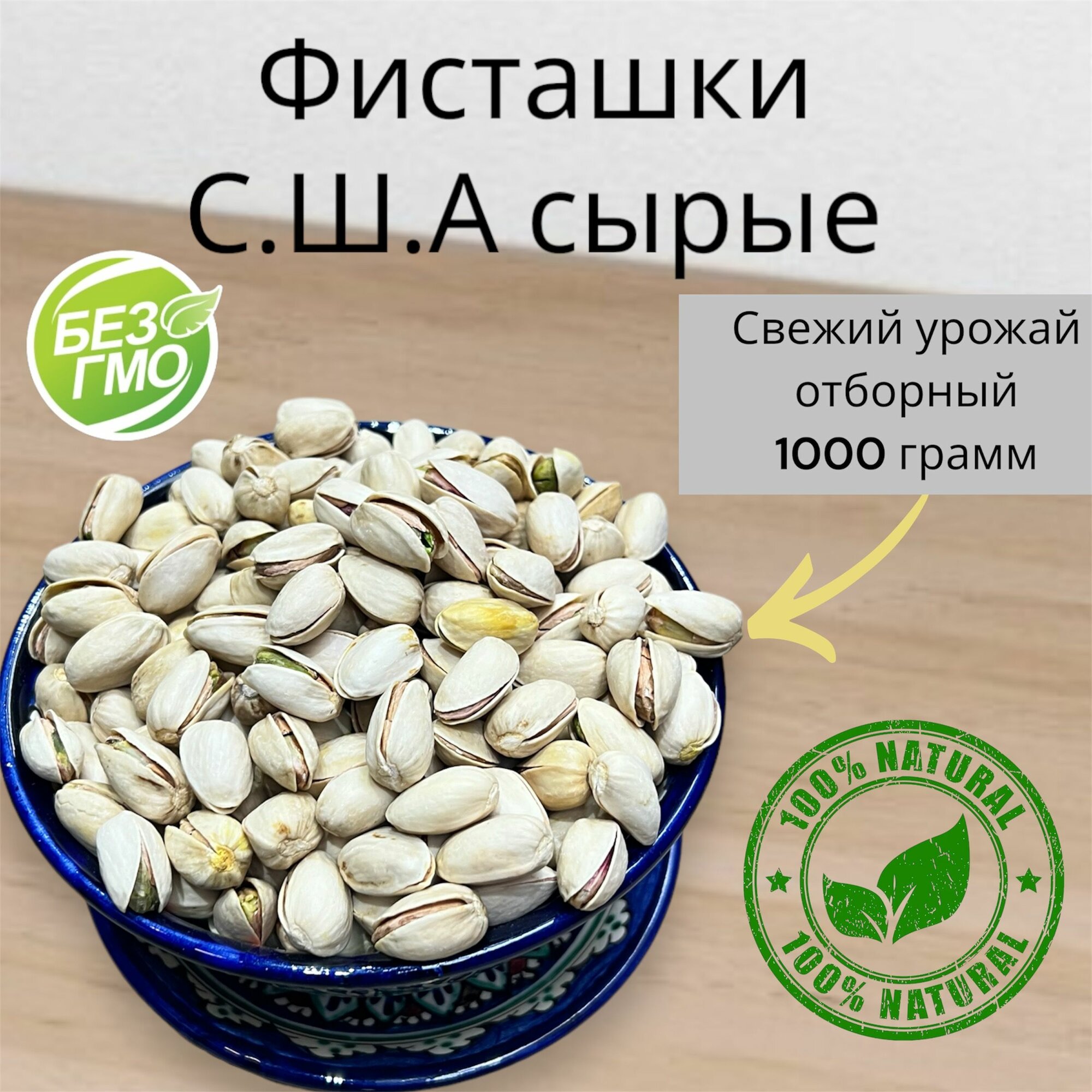 Фисташки сырые (нежаренные), без соли, 1кг премиум качества, США