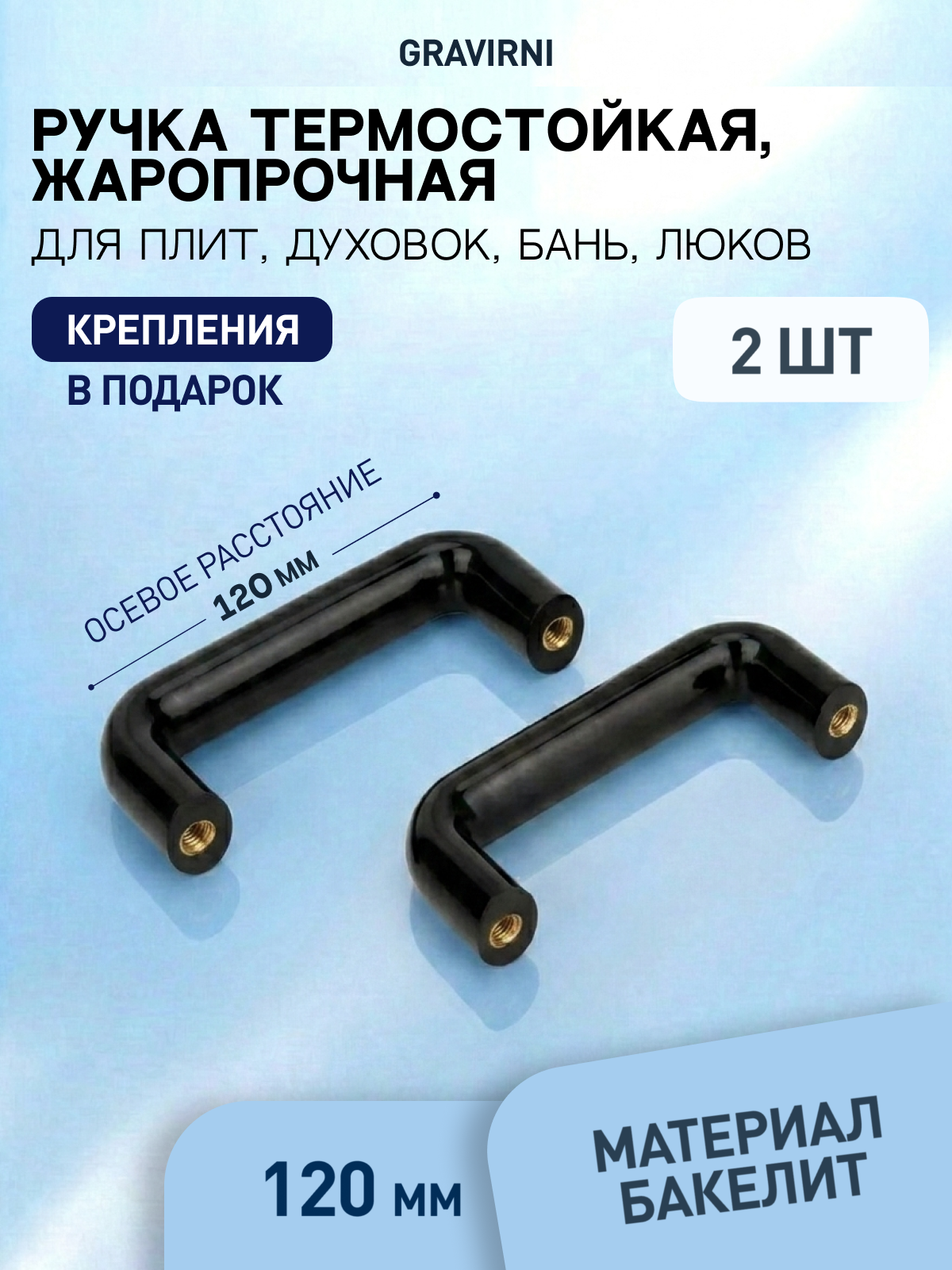 Ручка черная бакелитовая 120 мм 2 шт, ручка для металлической мебели, электрических щитовых, лабораторного оборудования