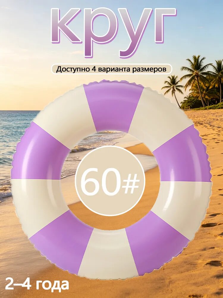 Надувной круг фиолетовый винтажный, 4 размера, для взрослых и детей, пляж и бассейн