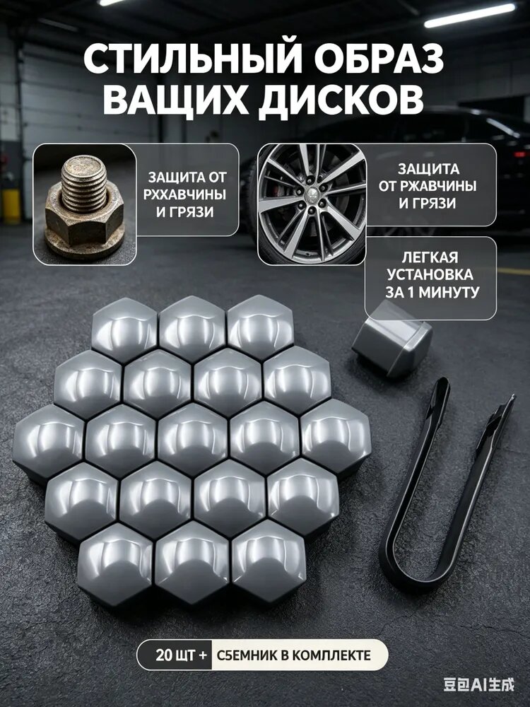 Колпачки на болты колес 17 мм, декоративные накладки на гайки - защита от коррозии и грязи, универсальный тюнинг для дисков, серый металлик, набор 20 шт со съемником