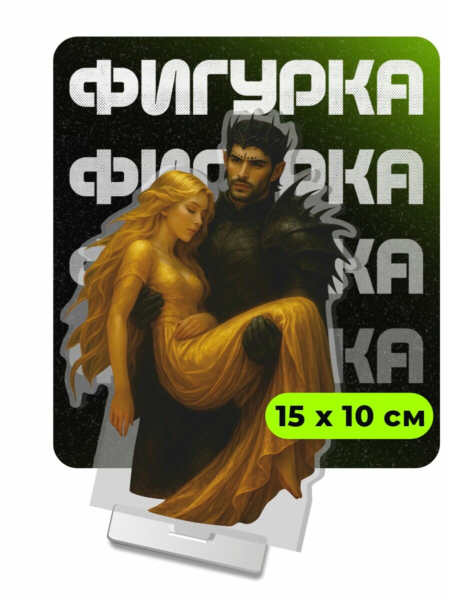 Фигурка акриловая Золотая пленница Слейд и Аурен