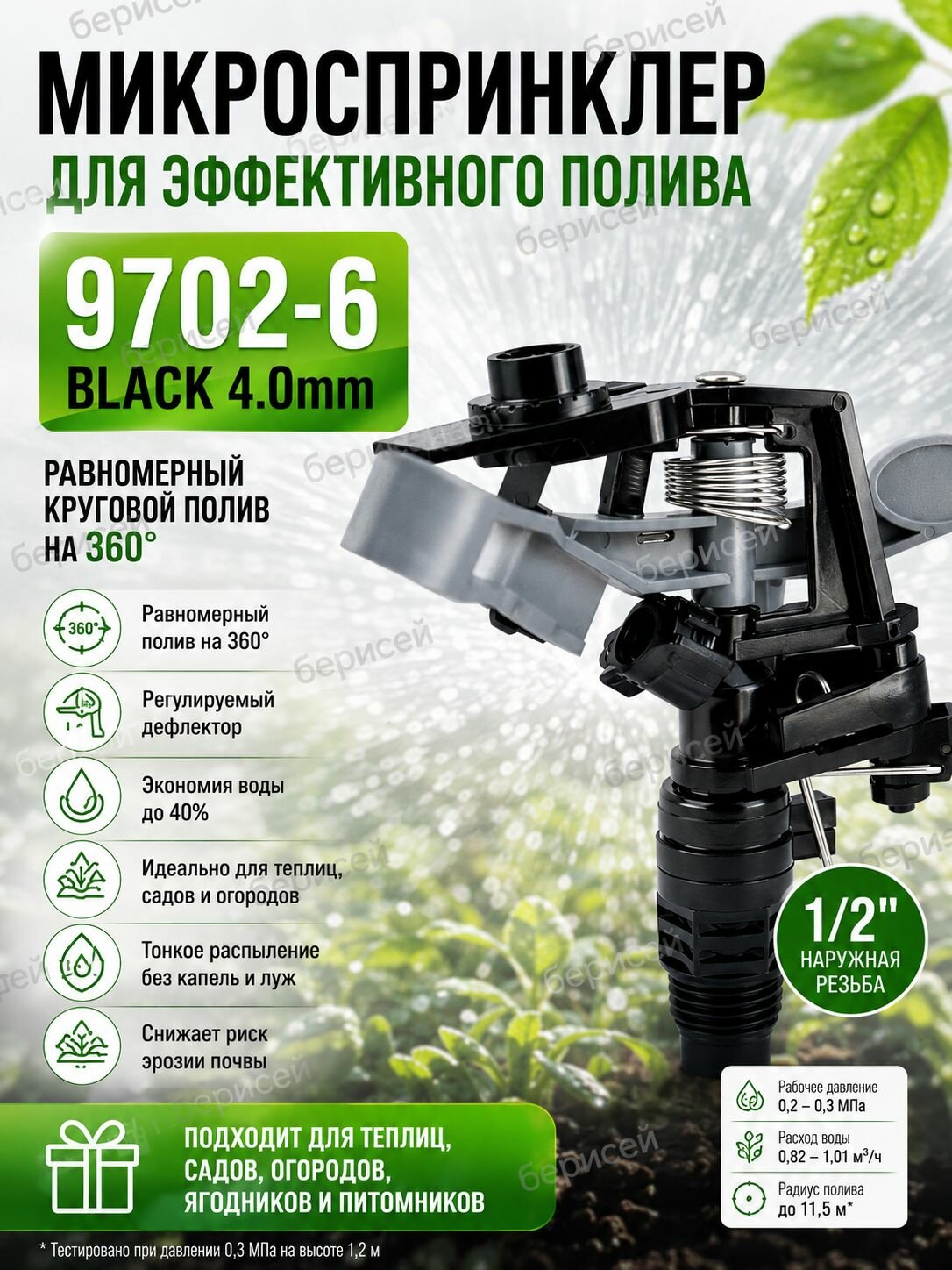 Спринклер секторный (d 1/2" 0,82-1,01 м3/ч, Р2-3атм) 9702-6