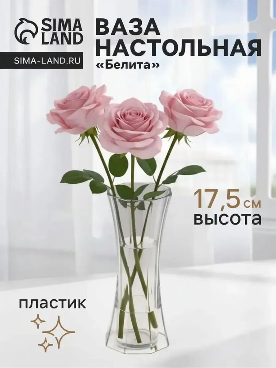 Элегантная настольная ваза из пластика