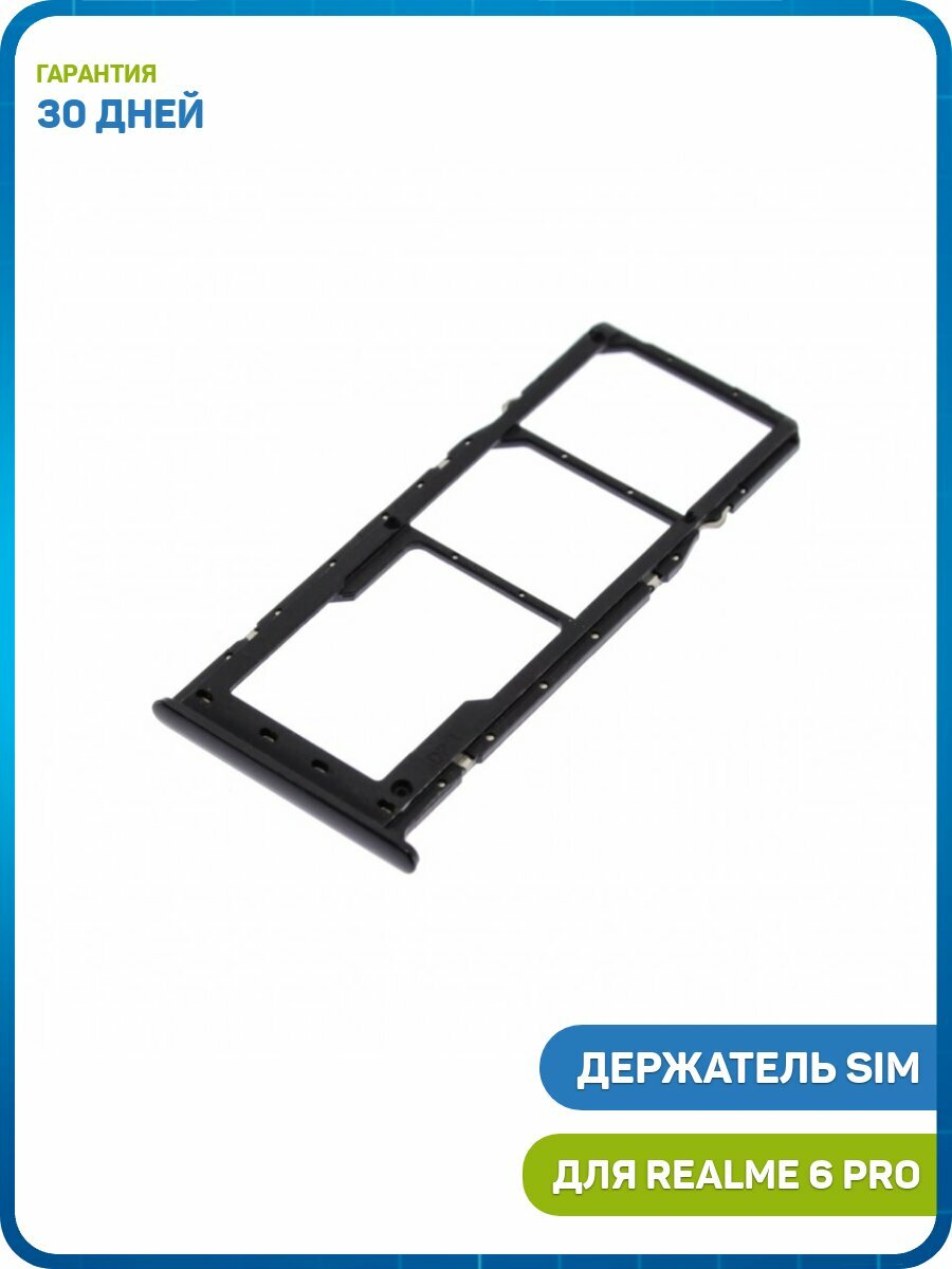 Держатель SIM для Realme 6 Pro / черный