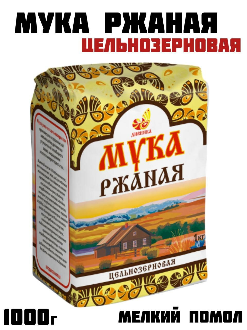 Мука ржаная цельнозерновая "Дивинка", 1кг