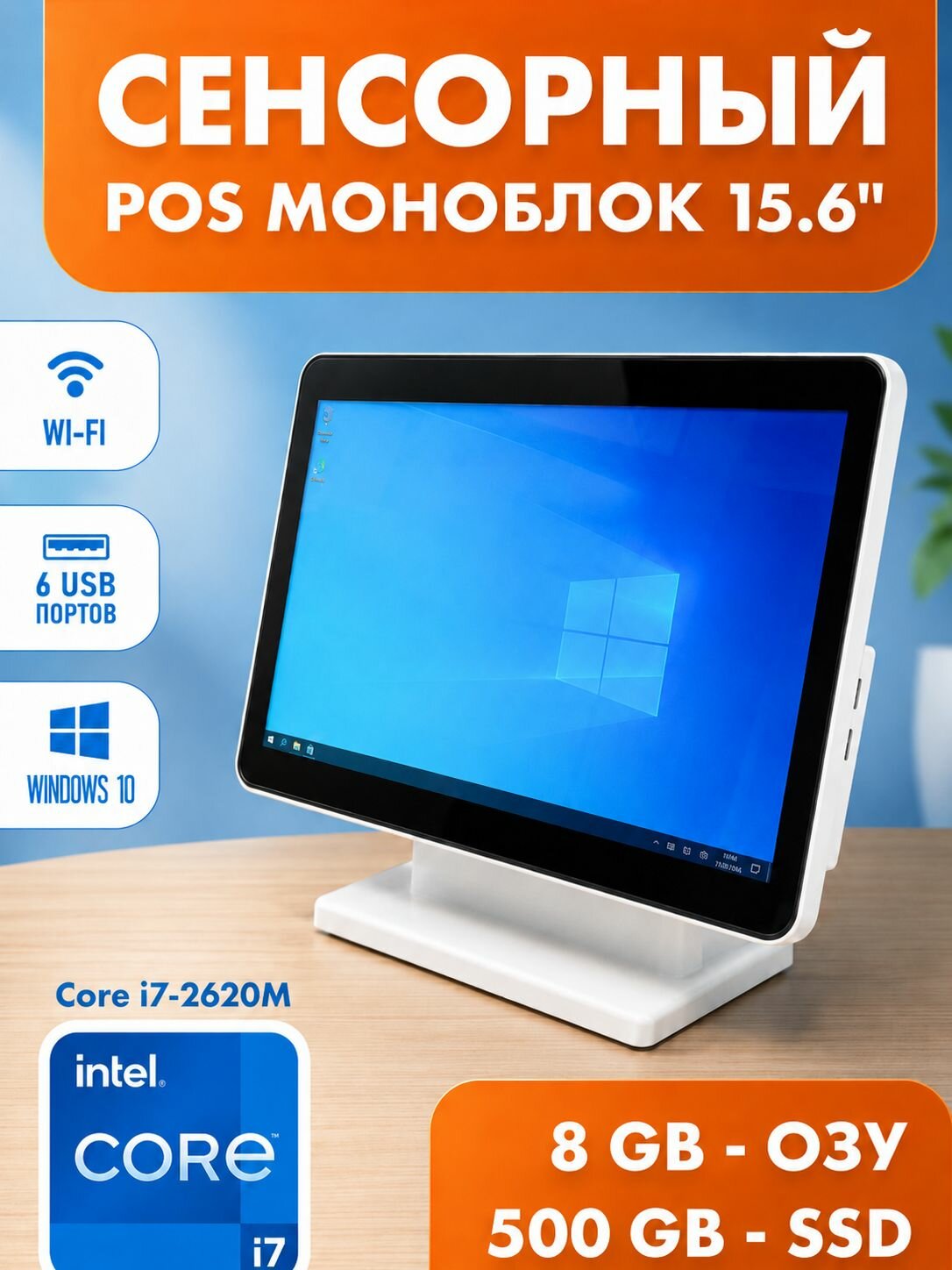 POS моноблок 15.6" белый, Core i7 8/500GB, с WiFi, в кафе, бар, ресторан. iiko, r-keeper, 1c