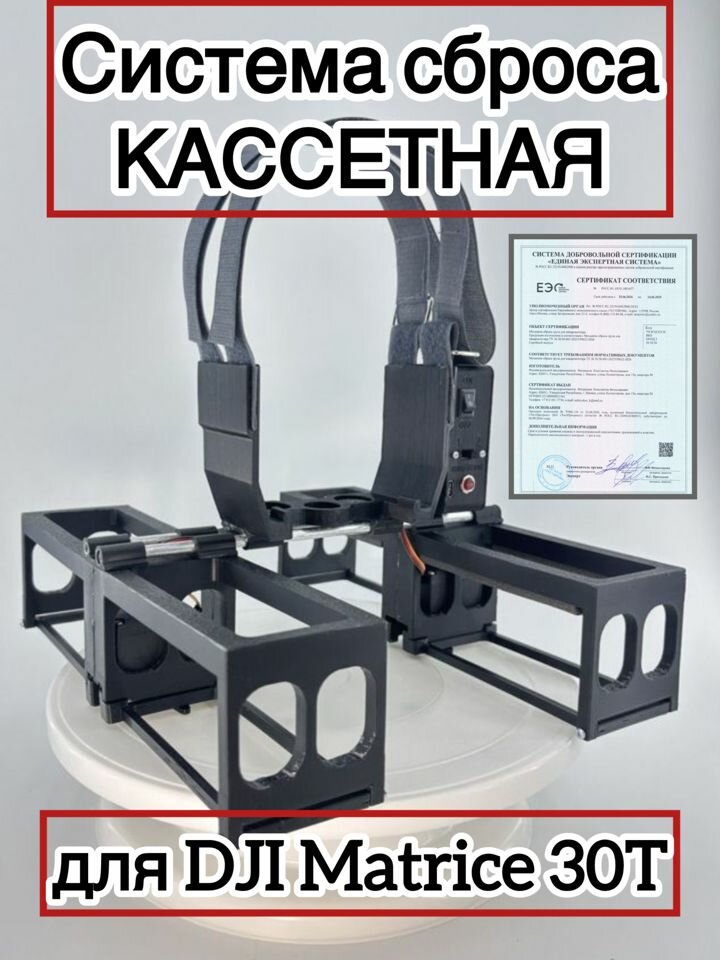 Cистема сброса груза DJI Matrice 30t кассетная, матрикс система сброса