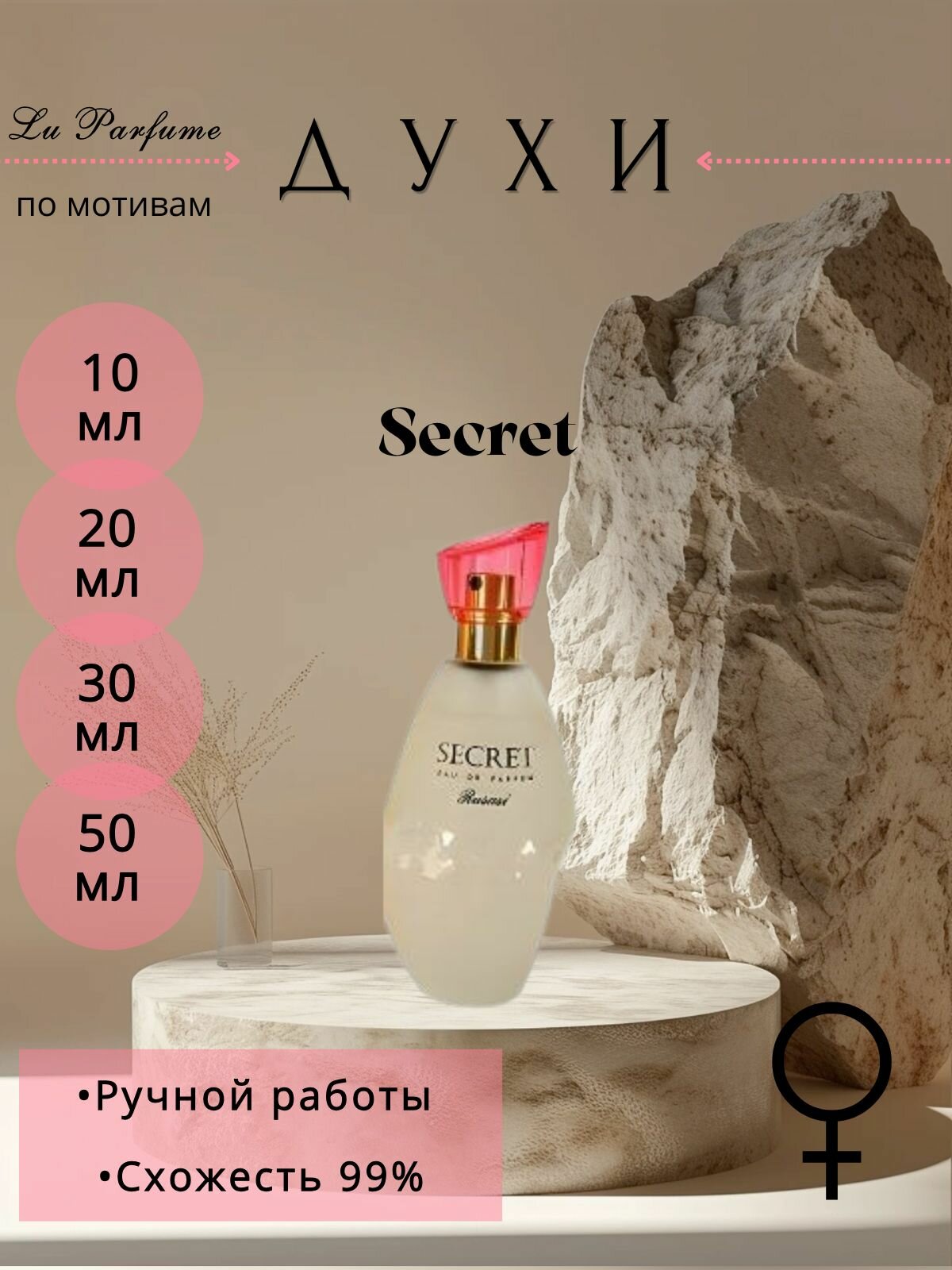 Духи ручной работы по мотивам 'Secret Rasasi', для женщин Lu Parfume