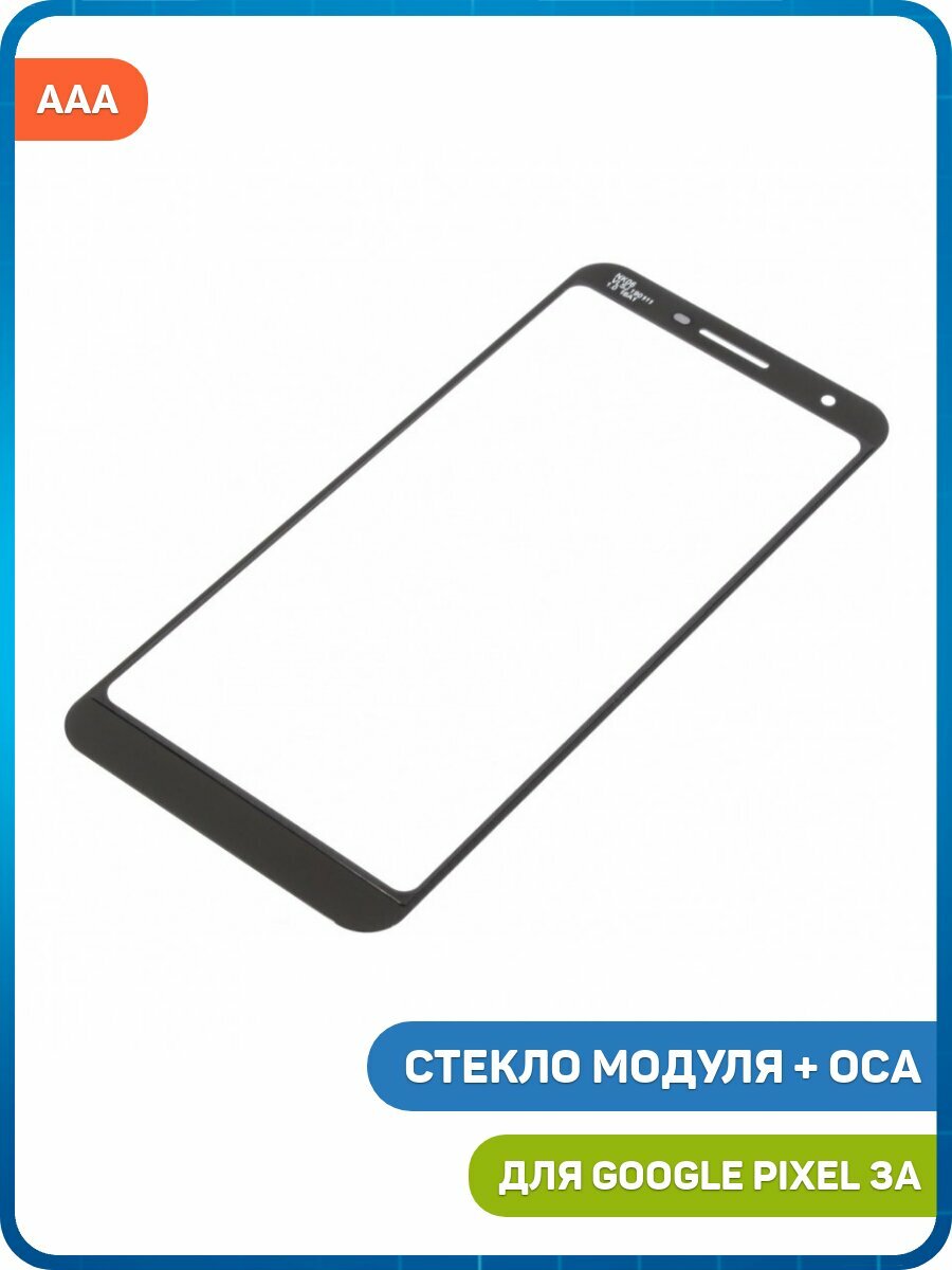 Стекло модуля + OCA для Google Pixel 3A, черный, AAA