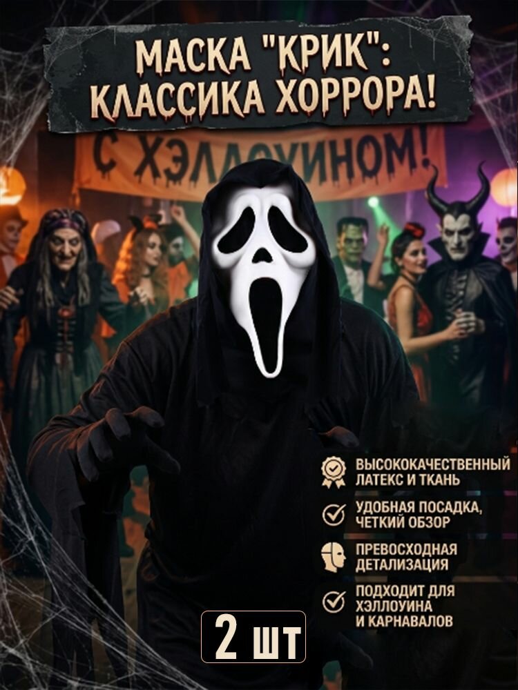 Маска ужаса "Кричащее лицо-призрак" для Хэллоуина