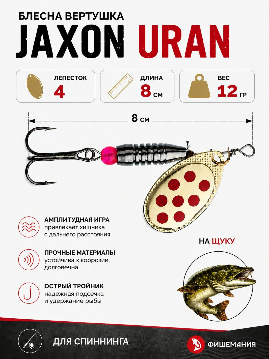 Блесна на щуку для рыбалки вертушка Jaxon Uran 4 вес 12 гр 8 см # H