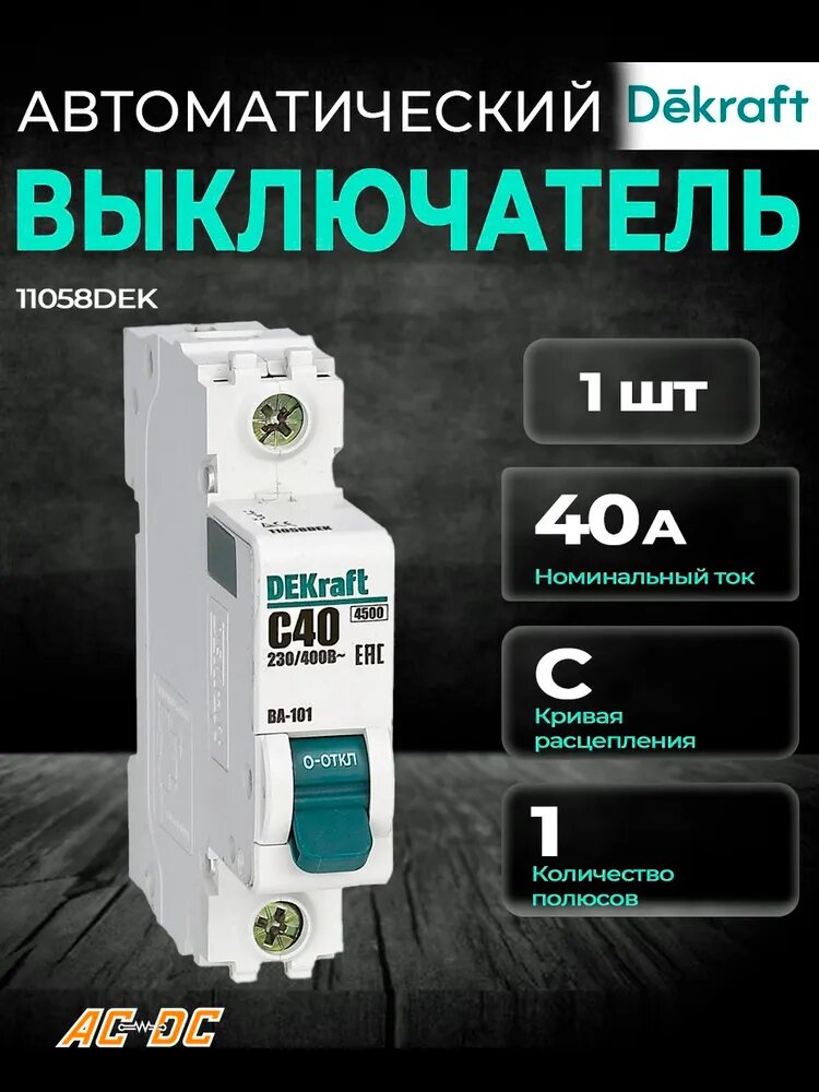 Автоматический выключатель однополюсный DEKraft 1P 40А C. Автомат 40А Декрафт 11058DEK