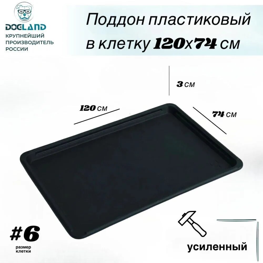 Поддон пластиковый Dogland, в клетку для собак 120x74 см
