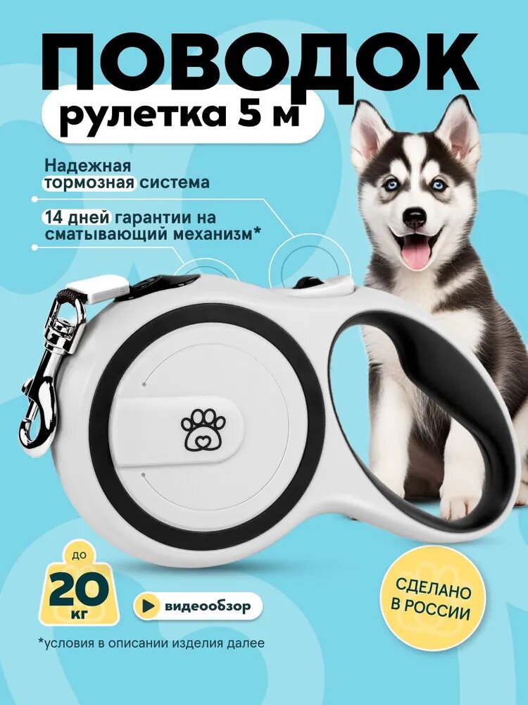 Поводок для собак PAWSitive / Рулетка для мелких и средних пород до 20 кг / Автоматический поводок-рулетка 5м