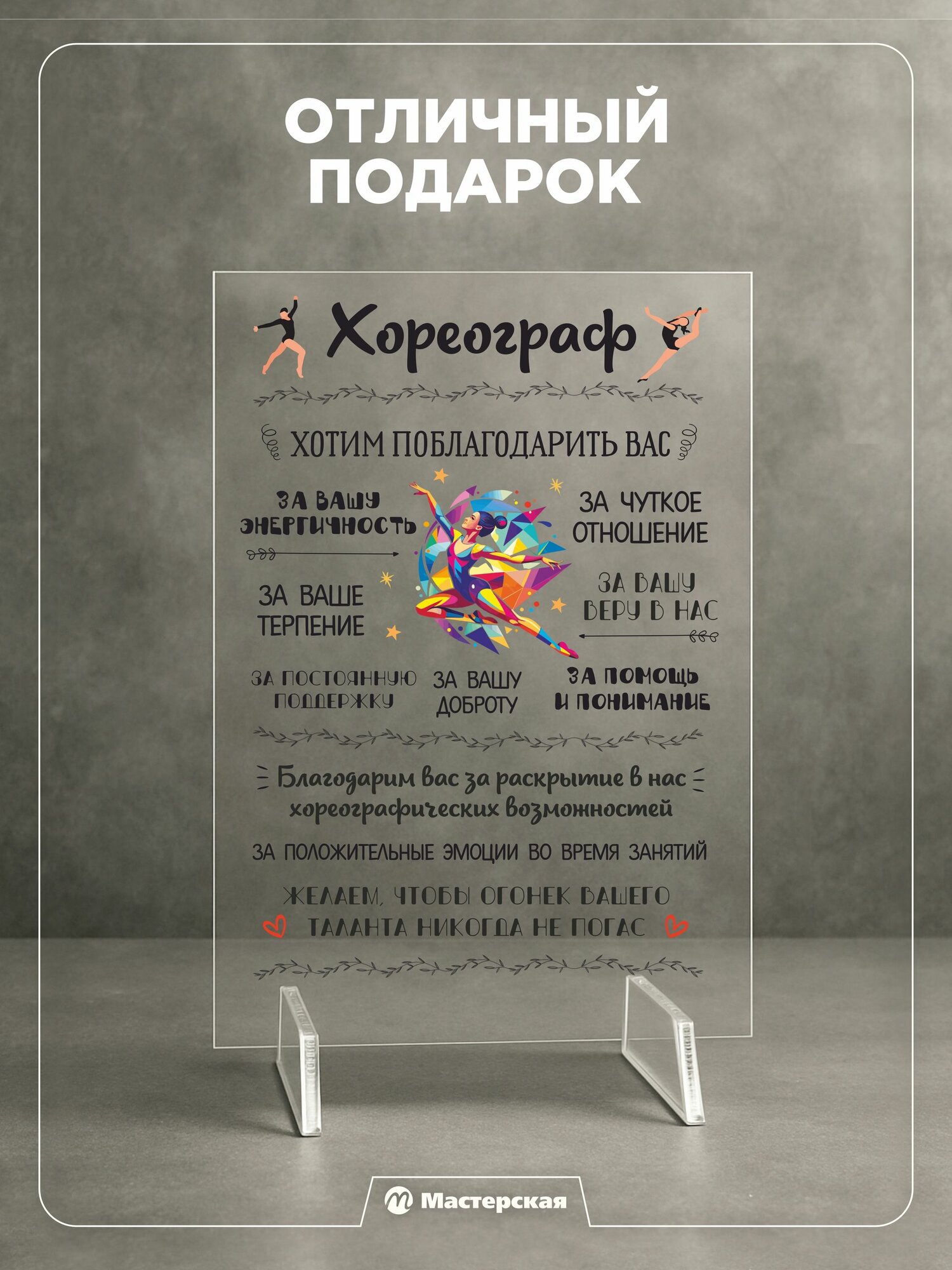 Оригинальный подарок хореографу, сувенирная табличка для на день рождения или новый год
