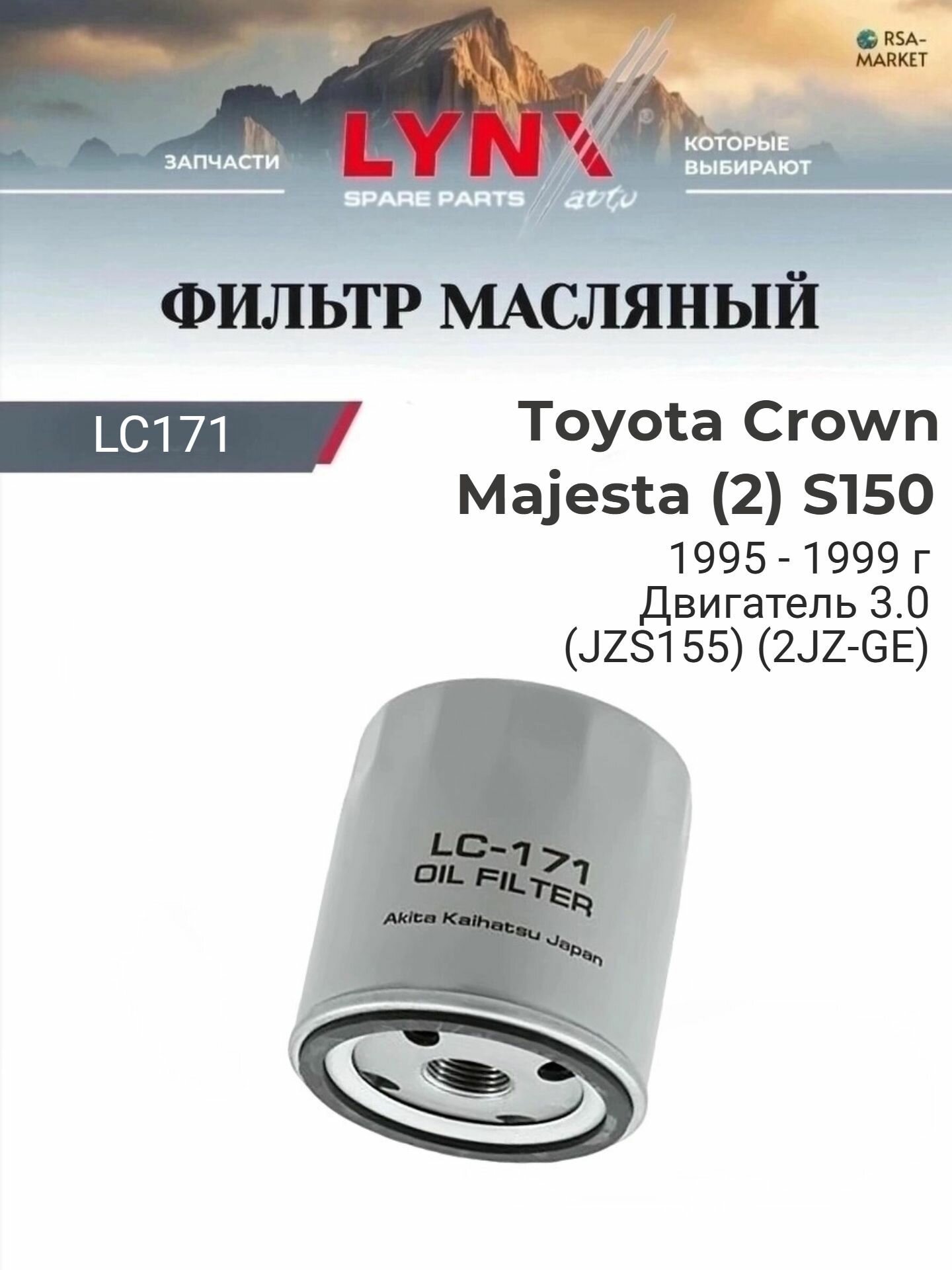 Масляный фильтр для Toyota Crown Majesta (2) S150 1995-1999 г. Двигатель 3.0 (JZS155) (2JZ-GE) (2JZ-GE) Тойота Краун Маджеста LYNXauto