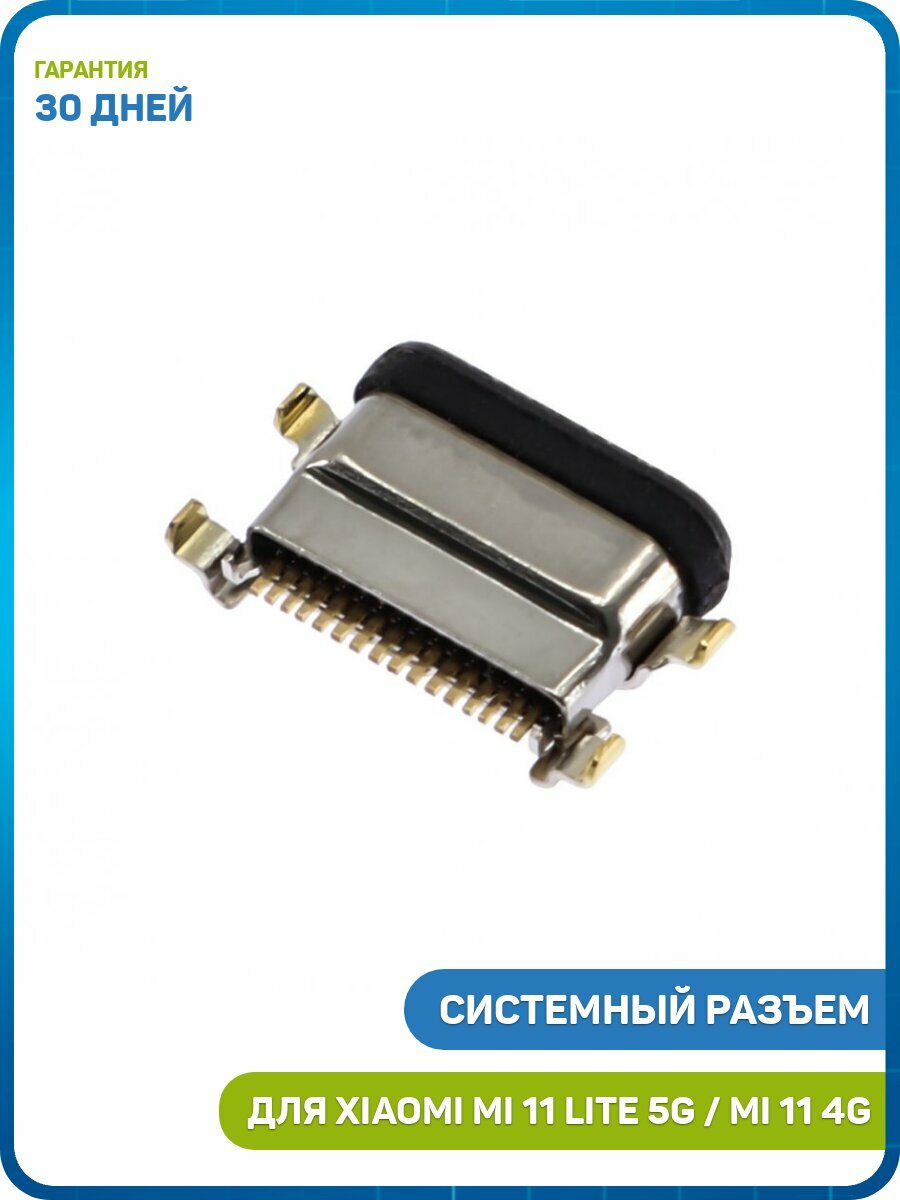 Системный разъем (зарядки) для Xiaomi Mi 11 Lite 4G / Mi 11 Lite 5G (Type-C)