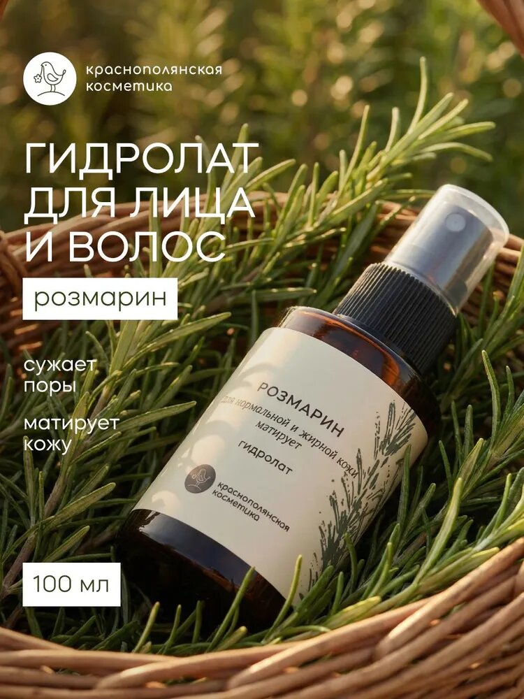 Краснополянская косметика Гидролат для лица и волос Розмарин, спрей для роста волос и против секущихся кончиков, 100 мл