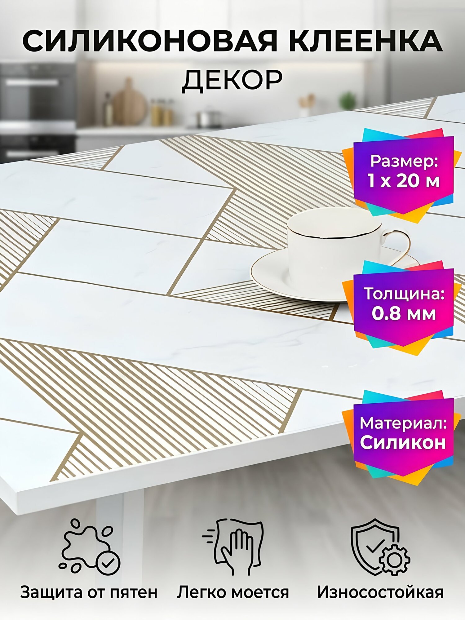 Клеенка силиконовая Dekorelle Декор 1х20 м, толщина 0.8 мм, белая с узором для защиты стола и интерьера кухни
