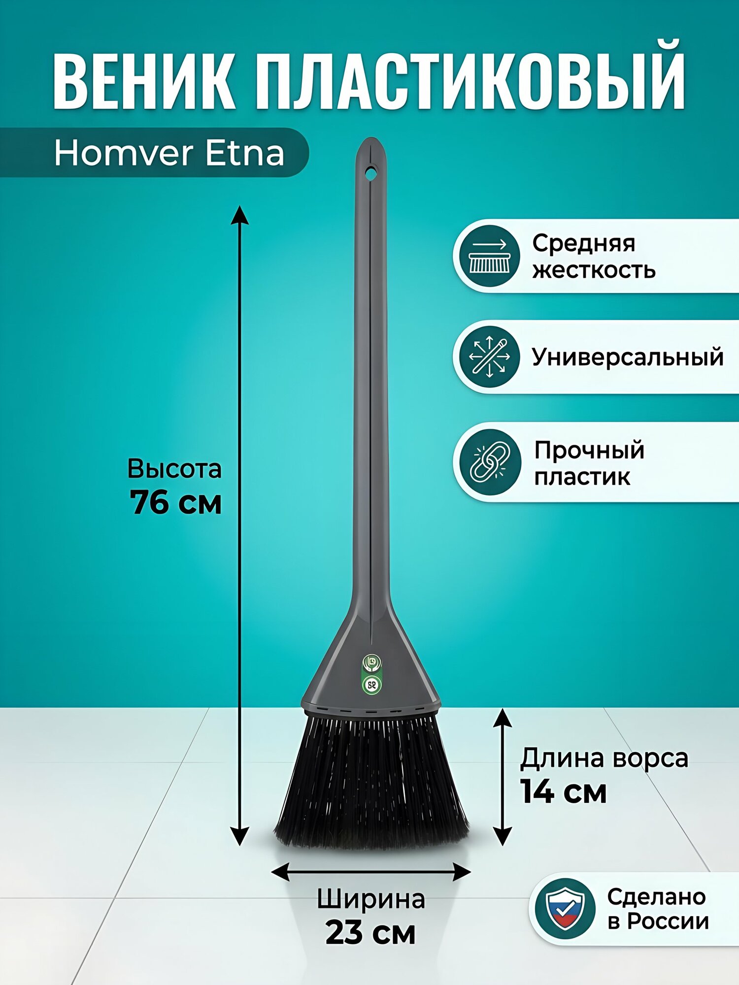 Веник пластиковый Homver Etna, средняя жесткость, 23х5х76 см, серый, для уборки дома, артикул 221212535/01