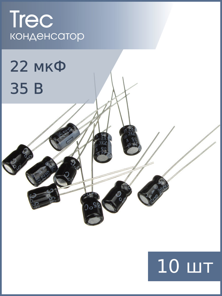 Конденсатор 22мкФ 35В 6*7мм (упаковка 10шт) TREC SS-35-22 54мА 2000час