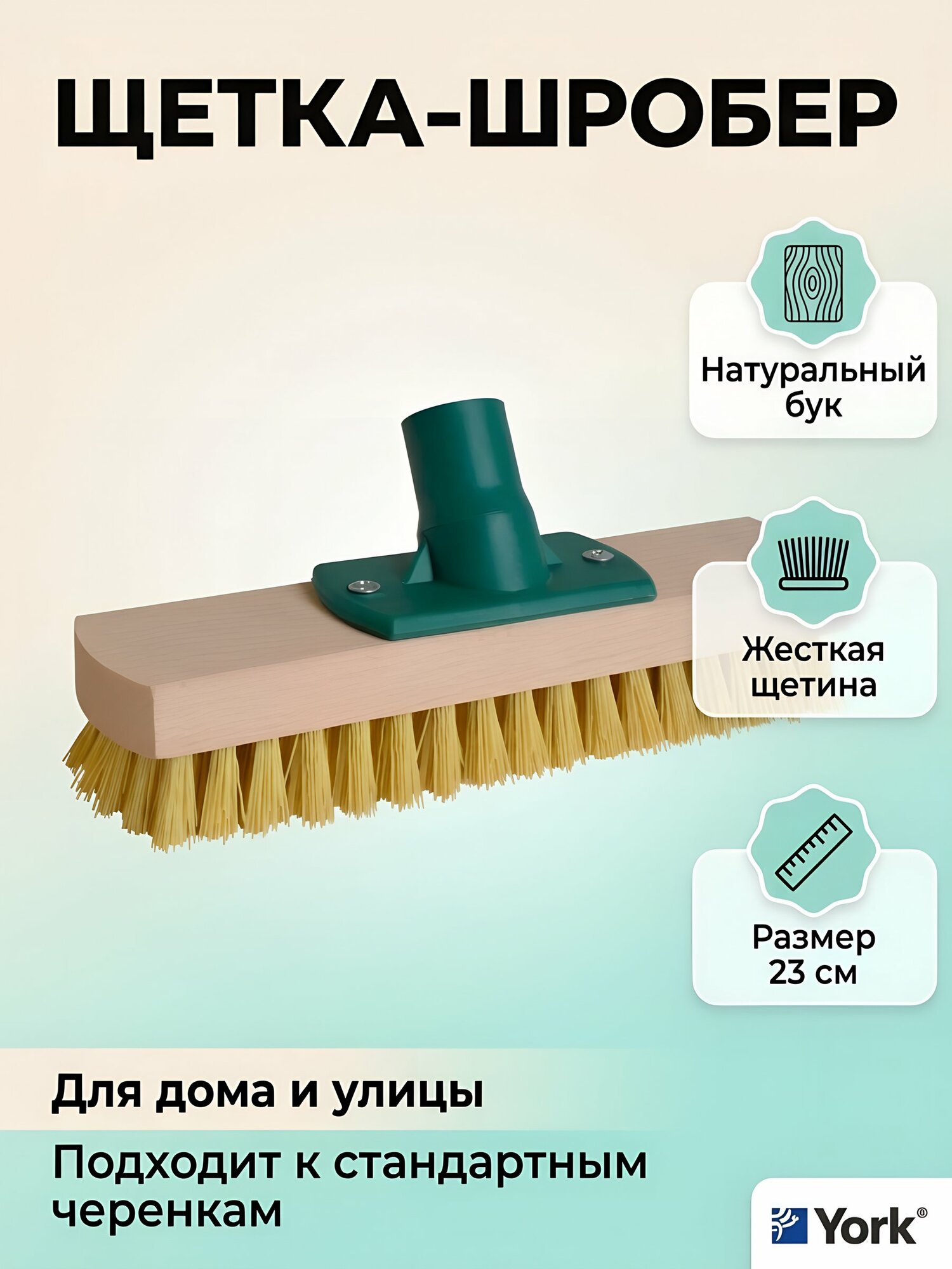 Щетка-шробер для уборки, дерево, 9х23х6 см, York, 000300