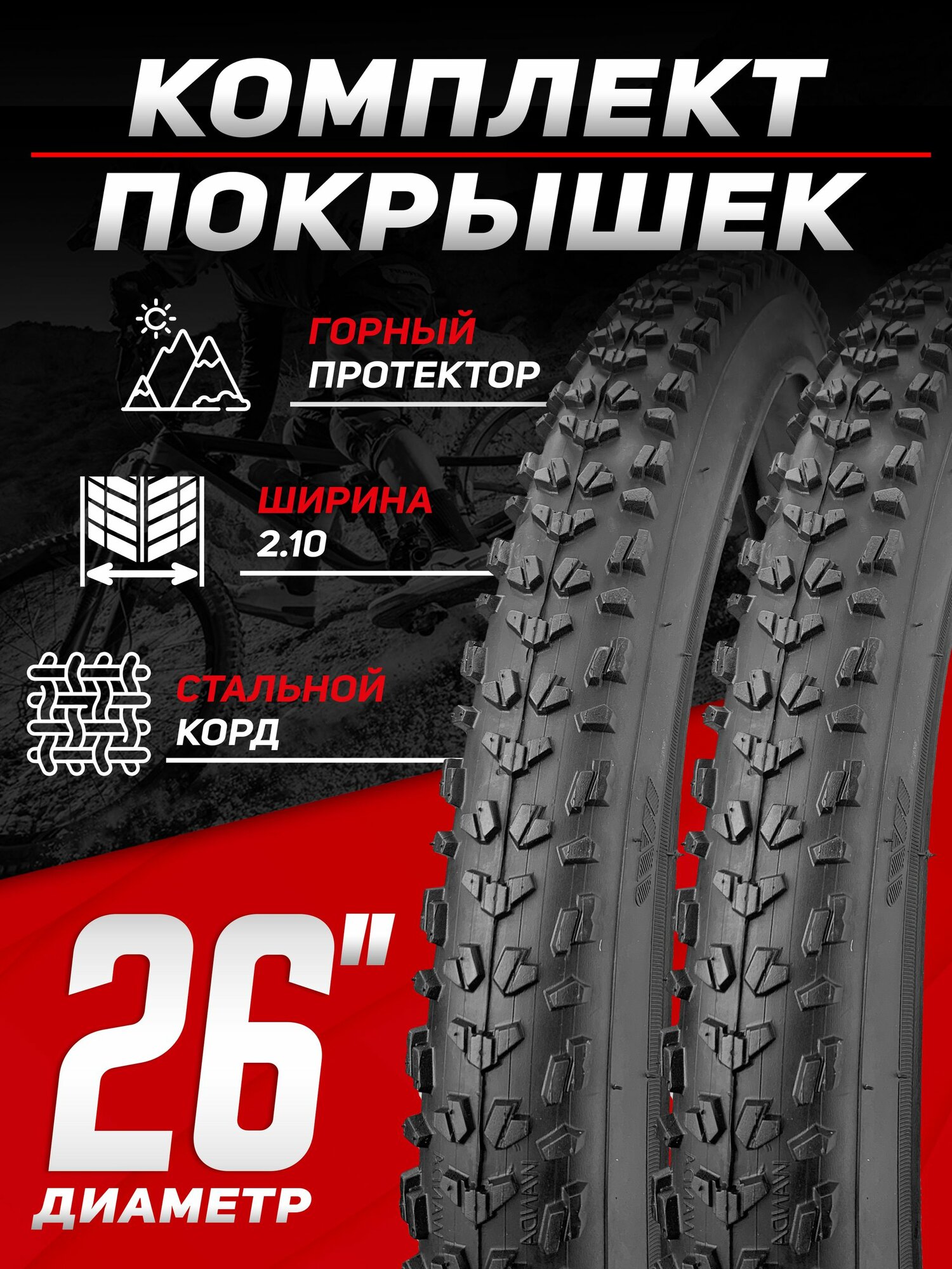 Комплект покрышек для велосипеда HOGGER, 26х2.10, 2 шт