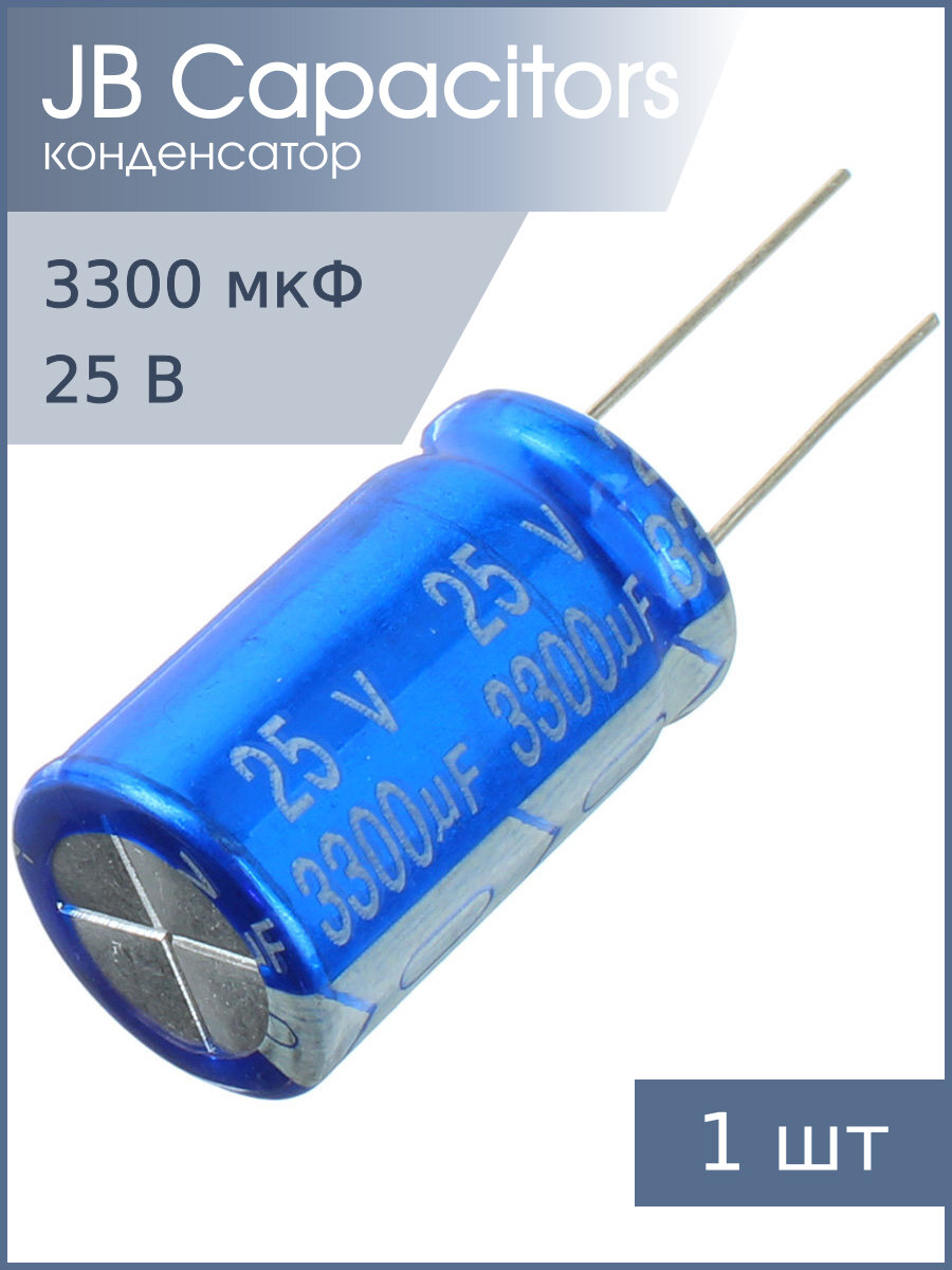 Конденсатор 3300мкФ 25В 16*25мм 105С JB JRB1E332M07501600250000B 1000мА 2000час