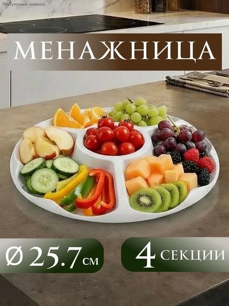 Менажница