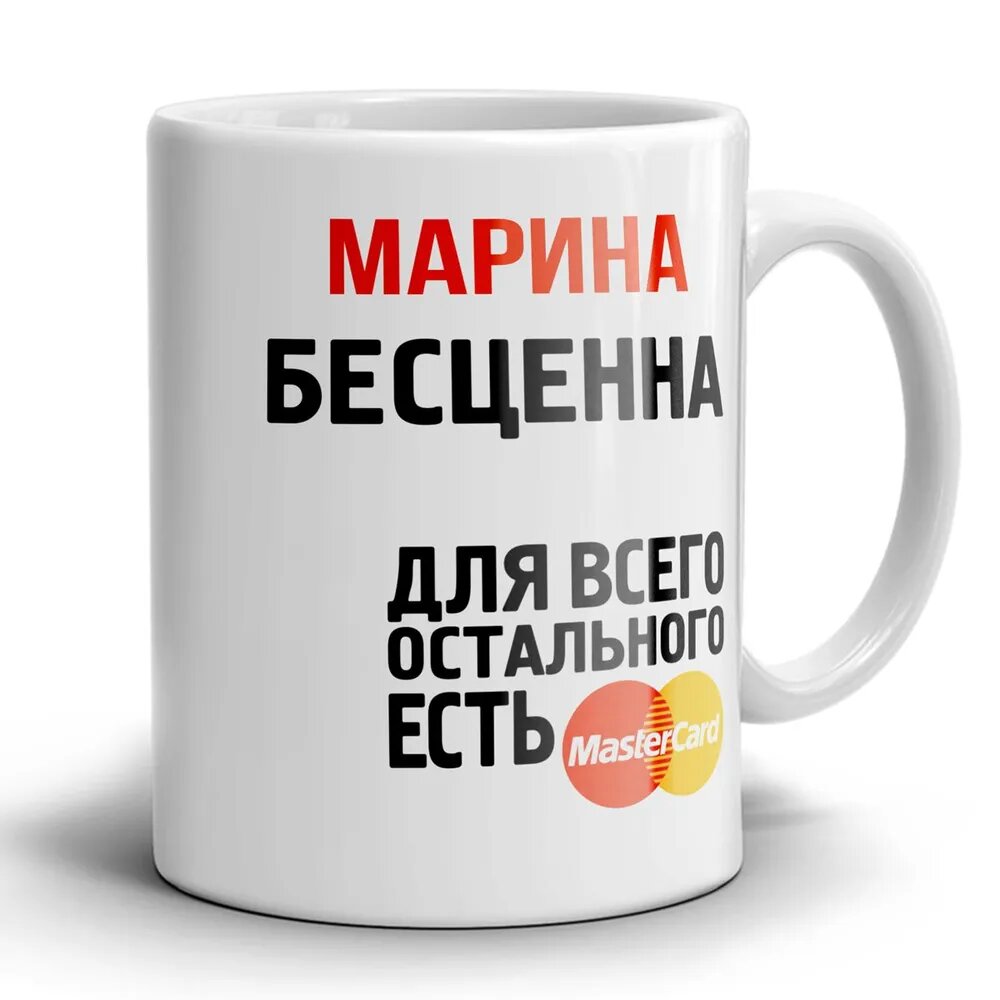 ФотоН Кружка "Марина бесценна", 330 мл, 1 шт