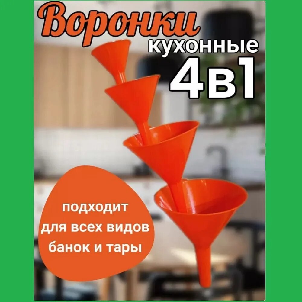 Воронка для банок с узким горлом, воронка маленькая с узким носиком, набор 4 штуки