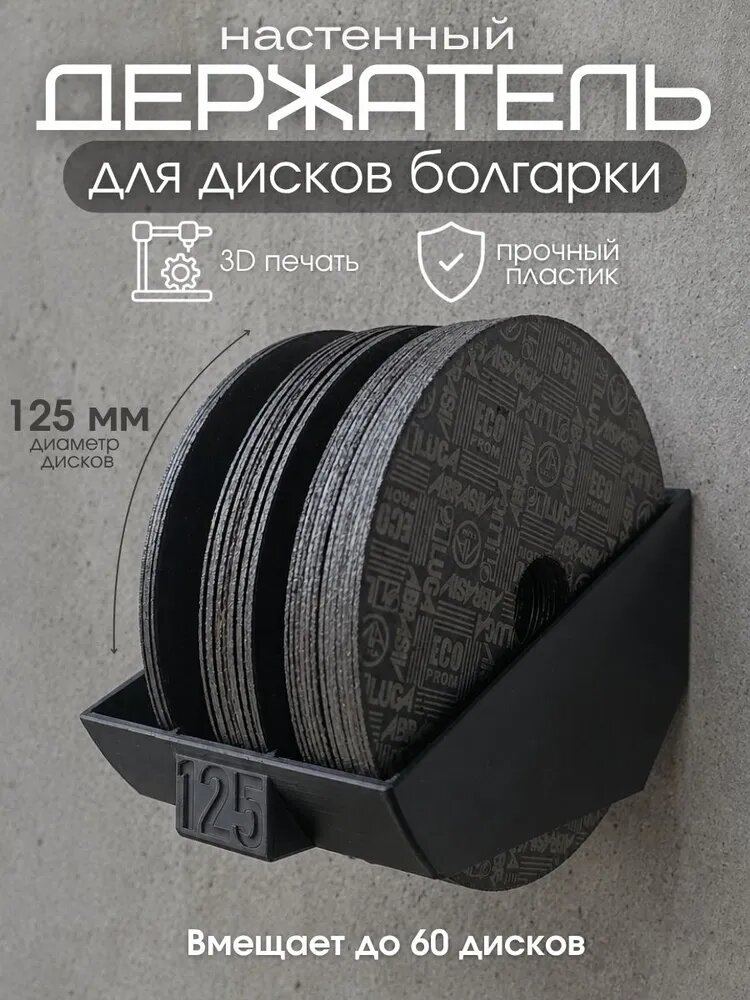 Держатель для дисков болгарки 125мм