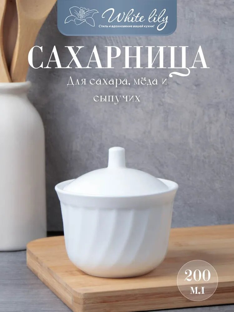 Сахарница 200 мл "Блан" белая круглая