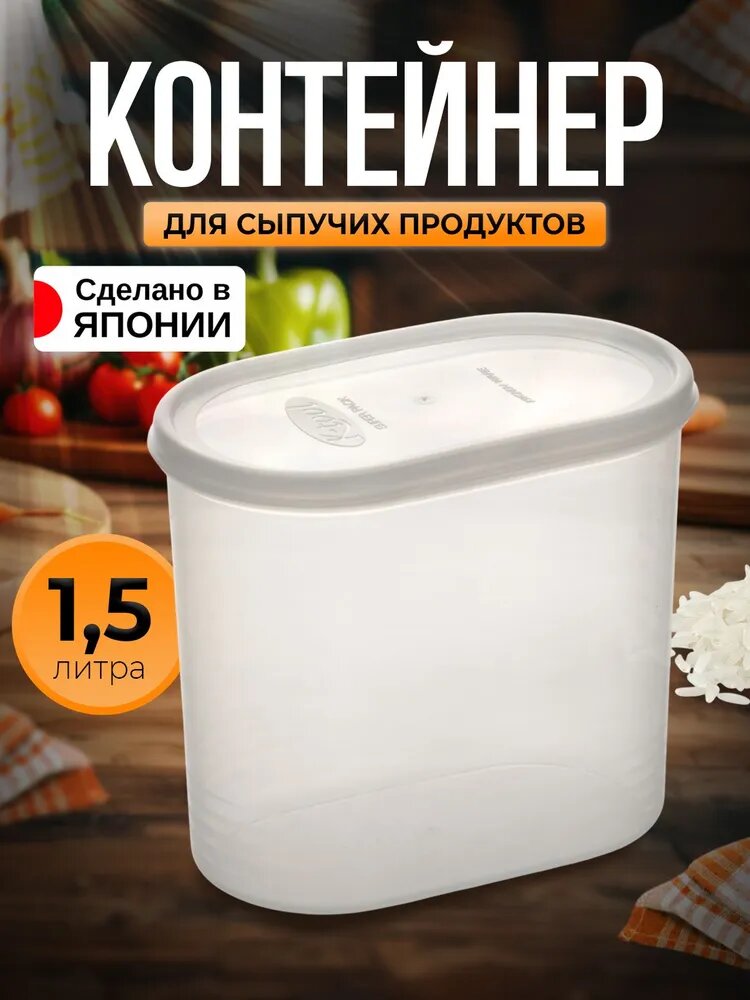 Банка для сыпучих продуктов контейнер для круп 1,5 л