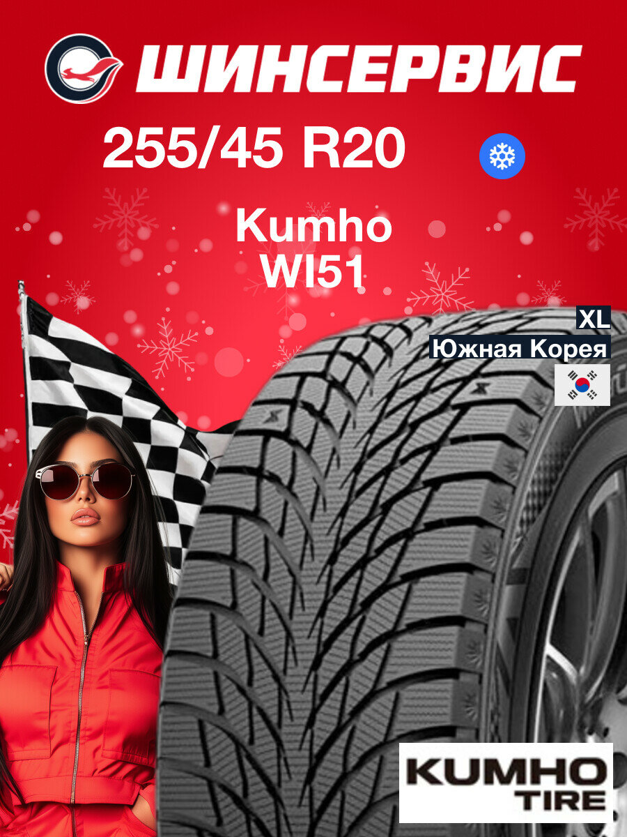 Зимняя нешипованная шина Kumho WI51 255/45 R20 105 H, зимняя автомобильная резина