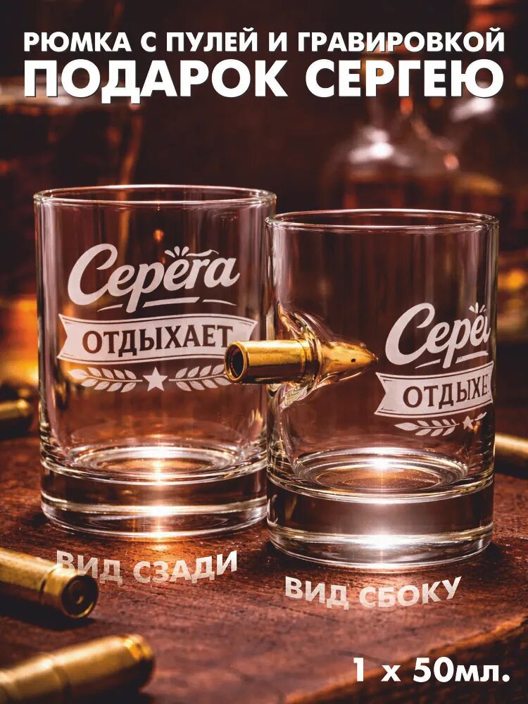 Рюмка с пулей и гравировкой "Серёга отдыхает"