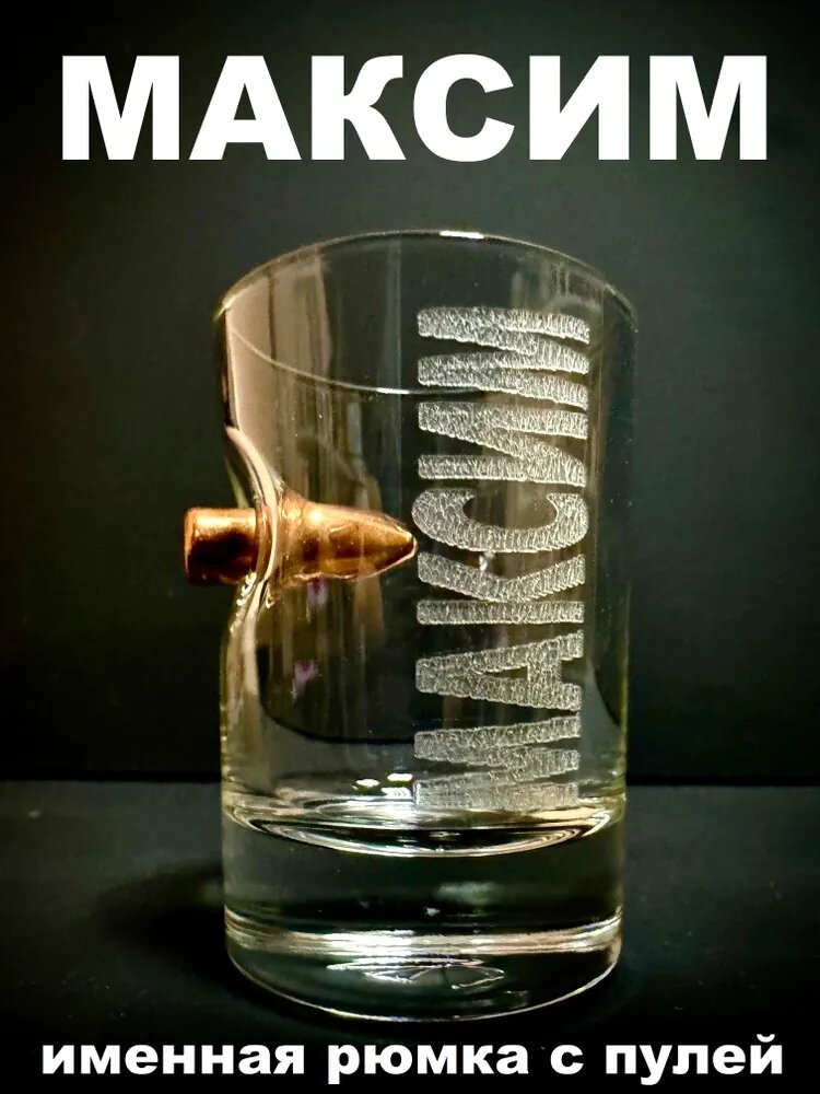 Рюмка с пулей и гравировкой Максим