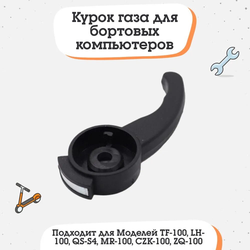 Курок газа, рычаг для бортового компьютера TF-100, LH-100, MR-100, QS-S4, CZK-100, ZQ-100