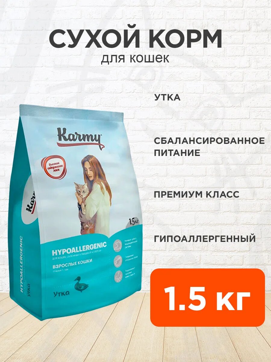 Корм сухой Karmy Hypoallergenic гипоаллергенный для взрослых кошек, утка, 1,5 кг