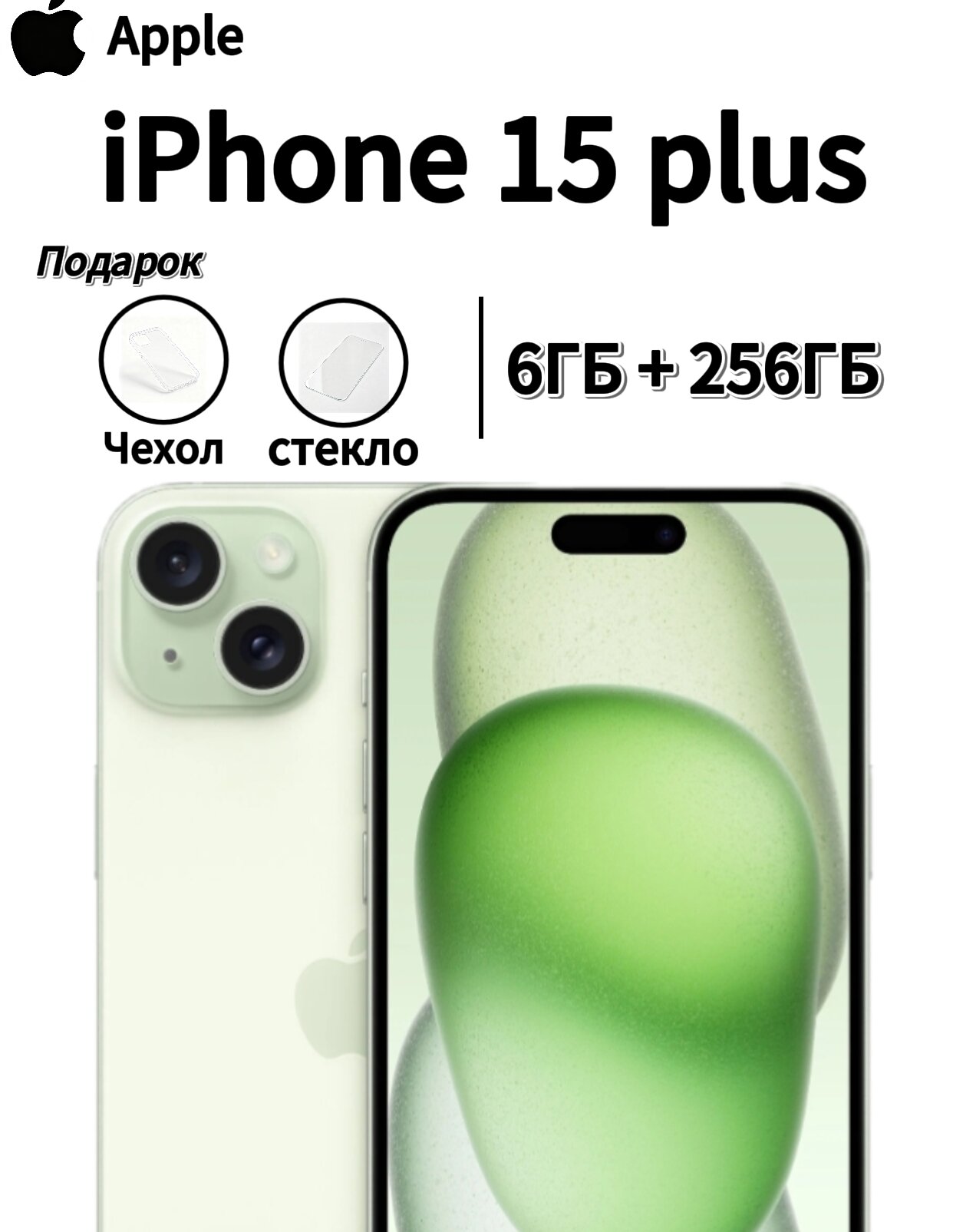 Смартфон Оригинал Apple iPhone 15 Plus 6/256ГБ, OLED, камера 48+12МП, аккумулятор 4383мАч, поддерживает русский Green